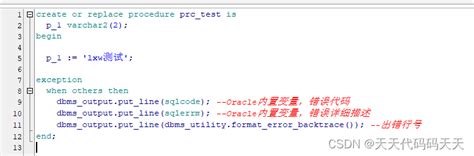 Oracle存储过程打印输出错误信息行号快速排查 lybingyu 博客园