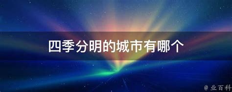 四季分明的城市有哪个 业百科