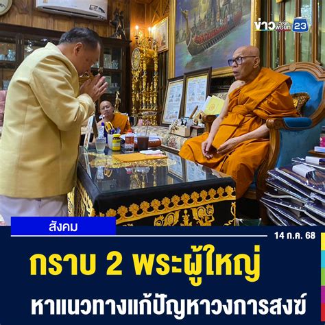 สุชาติรมต ประจำสำนักนายกฯ เข้ากราบ ข่าวเวิร์คพอยท์ 23 Facebook