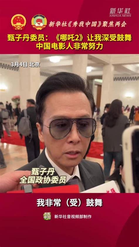 秀我中国｜甄子丹委员：《哪吒2》让我深受鼓舞，中国电影人非常努力 凤凰网视频 凤凰网