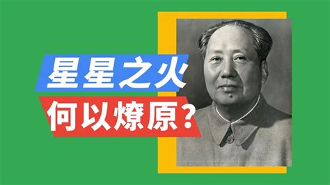 06星星之火，何以燎原？看教员分形势《星星之火，可以燎原》毛泽东共产党 历史毛泽东 Youtube