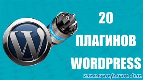 20 плагинов Wordpress которые должны быть у каждого блогера