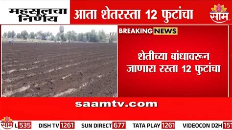 शेतकऱ्यांसाठी महसूल विभागाचा मोठा निर्णय आता शेतरस्ता १२ फुटांचा Farmer News Youtube
