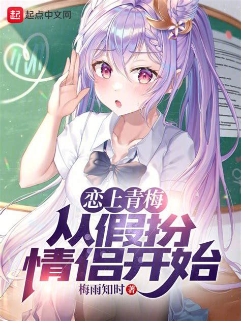 《恋上青梅从假扮情侣开始》小说在线阅读 首发起点中文网