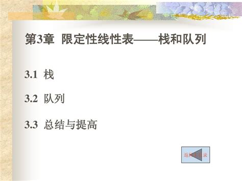 数据结构 第三章word文档在线阅读与下载无忧文档 数据结构 第三章word文档在线阅读与下载无忧文档