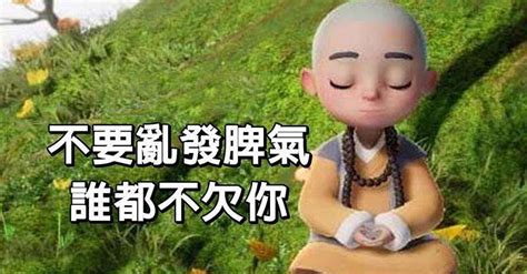 不要亂發脾氣，脾氣來了，福氣就走了！