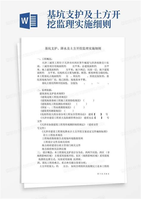 基坑支护及土方开挖监理实施细则Word模板下载 编号qeoyezjv 熊猫办公