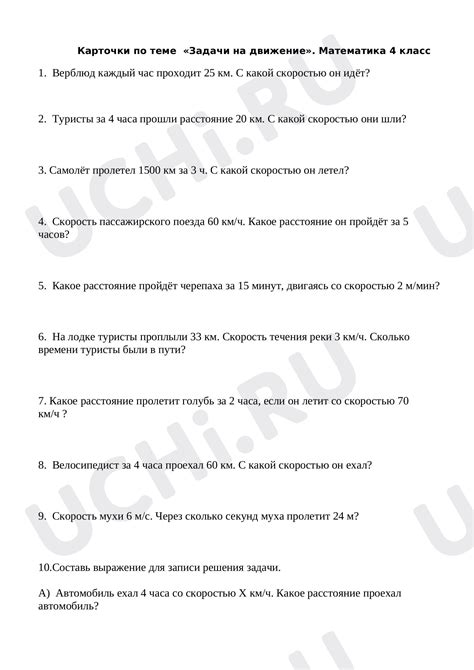 Рабочий лист к уроку математики по теме Карточки Задачи на движение 4 класс
