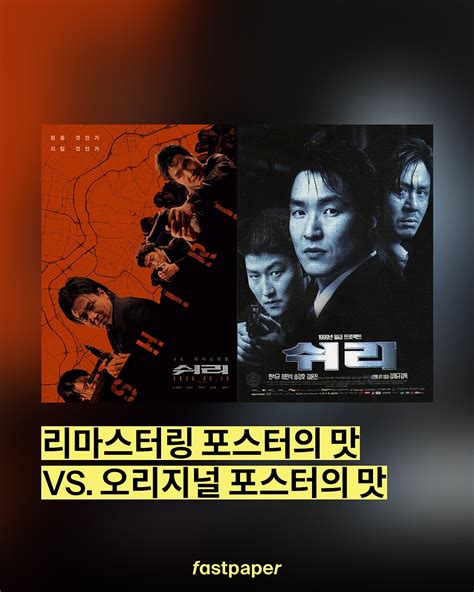 Fastpaper 패스트페이퍼 리마스터링 혹은 재개봉하는 레전드 영화들 포스터는 어떻게 바뀔까🎬 1999년 개봉 영화 가 3월 19일 리마스터링 버전으로 관객들에게