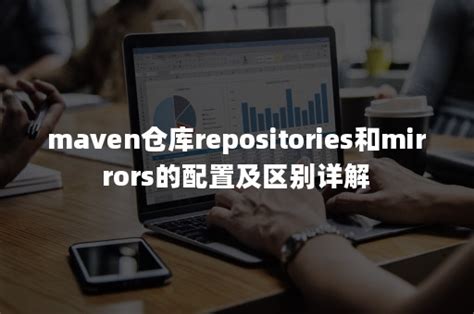 maven仓库repositories和mirrors的配置及区别详解 Apispace