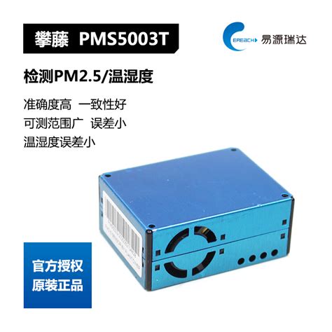 攀藤科技Plantower检测pm2 5 温湿度传感器PMS5003T高一致性模块 虎窝淘