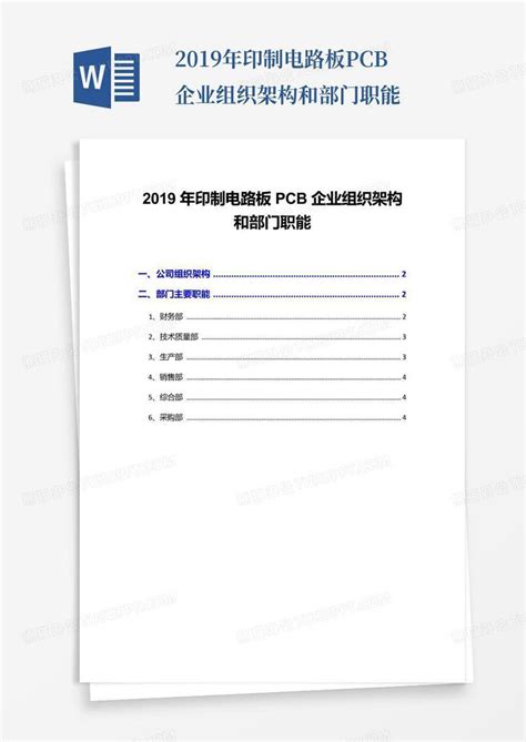 2019年印制电路板pcb企业组织架构和部门职能 Word模板下载 编号ldkpooea 熊猫办公