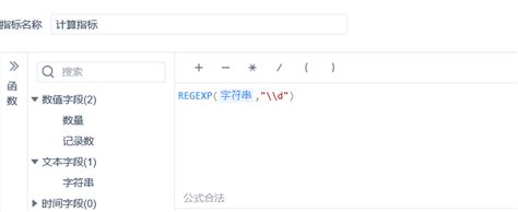 Regexp 判断字符串和正则表达式是否匹配 Finebi帮助文档 Finebi帮助文档