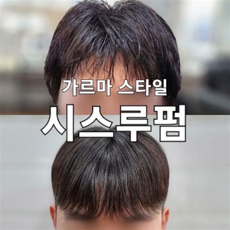 남자 시스루펌 가르마 스타일로 볼륨 매직 아이롱펌 하러 용인에서 방문했어요 네이버 블로그