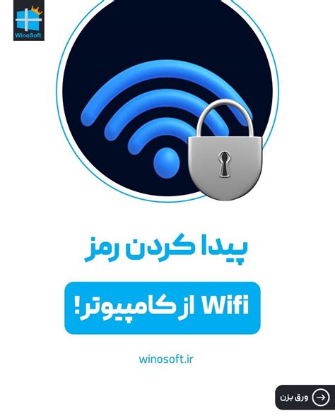 ‎وینوسافت ویندوز کامپیوتر‎ ‎اگه رمز وایفایت رو فراموش کنی چجوری پیداش میکنی؟🤔 میدونستی