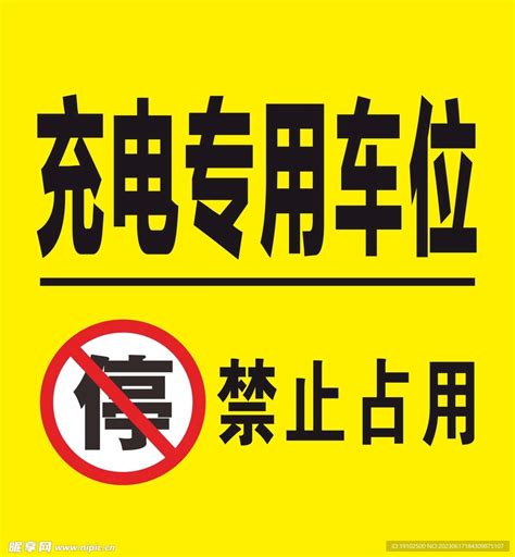充电专用车位设计图 公共标识标志 标志图标 设计图库 昵图网