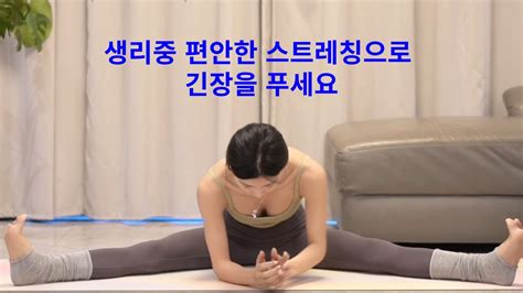 생리주기에 맞는 요가운동 Youtube