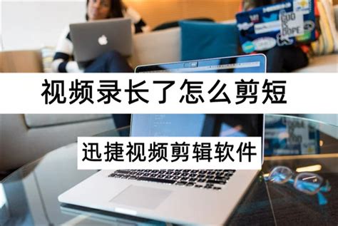视频录长了怎么剪短？视频分割软件推荐