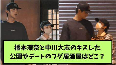 橋本環奈と中川大志のキスした公園やデートのフグ居酒屋はどこ？ 【裏話満載】話のネタに困らない最新トレンドニュース