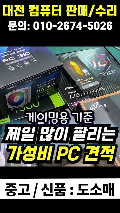 가성비 견적 추천 드릴게요 컴퓨터견적 컴퓨터조립 게이밍 Youtube