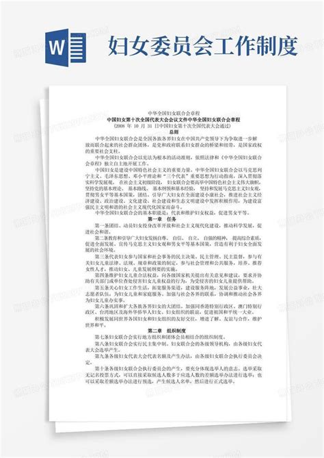 妇联章程word模板下载熊猫办公
