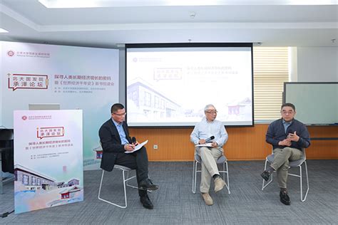 世界经济千年史新书悦读会探寻人类长期经济增长的密码北大国发院承泽论坛第12期暨北大博雅讲坛第510期举办 北京大学国家发展研究院