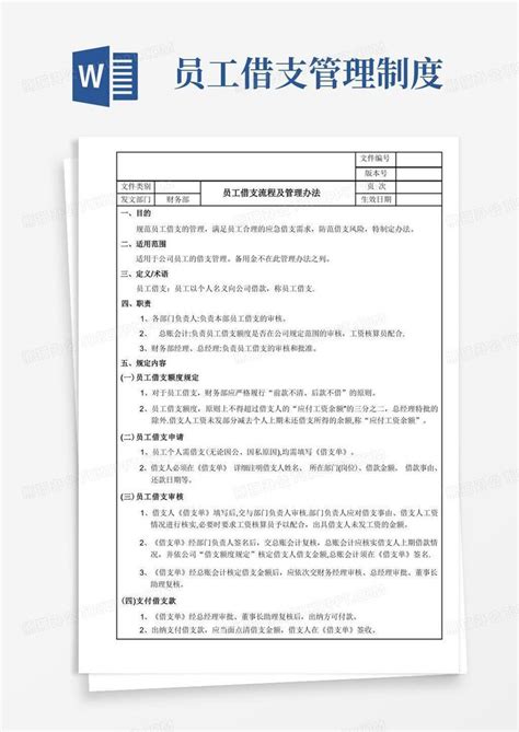 员工借支流程及管理办法Word模板下载 编号ldnaporo 熊猫办公