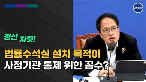 법률수석실 설치 목적이 사정기관 통제 위한 꼼수 박주민 Youtube