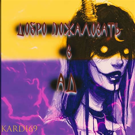 Добро пожаловать в ад Youtube Music