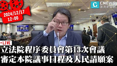 立法院程序委員會第13次會議 審定本院議事日程及人民請願案【cnews】20241217 Youtube