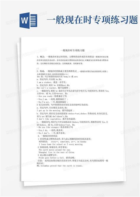 一般现在时专项练习题word模板下载 编号lbknaonn 熊猫办公