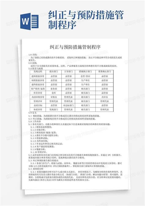 纠正与预防措施管制程序word模板下载 编号qjwxjjma 熊猫办公