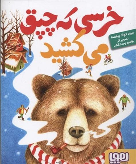 خرسی که چپق می کشید کتاب کودک و نوجوان پردیس