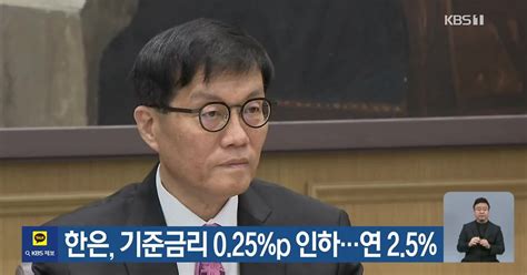 한은 기준금리 025p 인하연 25