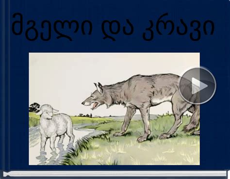 თამარ ქობულაძის დღიურები მე 4 ბ კლასელთა მიერ შექმნილი ელექტრონული