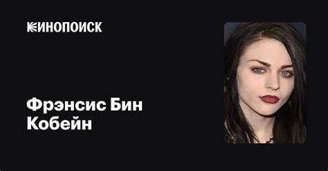 Фрэнсис Бин Кобейн — фильмы — Кинопоиск