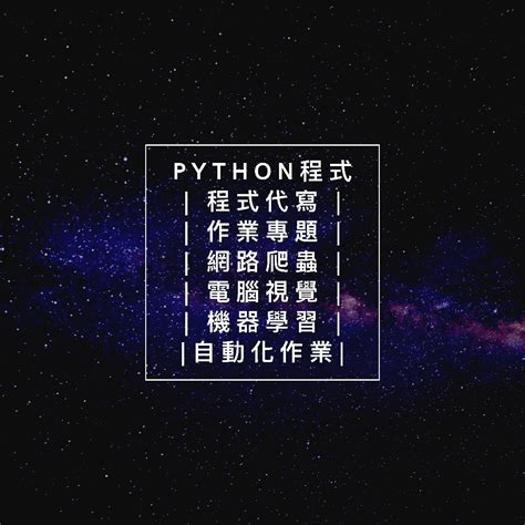 Ntu Free Casers Python程式 ·自由接案團隊 有需求者可直接私訊討論 ️ 程式語言：python、r、c、java、c、c、php、html