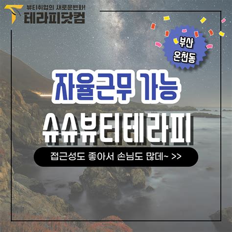 부산온천동마사지구인구직 슈슈뷰티테라피 고수익일자리는 테라피닷컴
