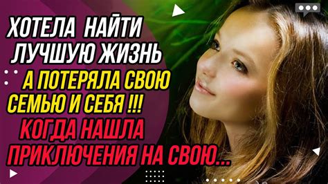 Измена жены когда хотела найти лучшую жизнь Удивительные истории Драмы Судьбы Youtube