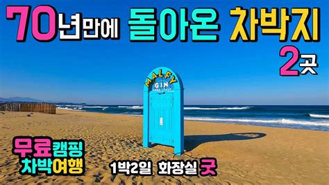 양양 중광정 해수욕장 한겨울 젊음의 향기가 가득한 70년만에 돌아온 무료캠핑 캠핑카 차박성지 2곳 기암절벽 전망대 국내여행지 하조대해변 캠핑카여행 차박노지 탐방