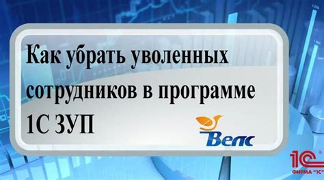 Как убрать уволенных сотрудников в программе 1С ЗУП — Видео от Бухгалтерский учет и 1С ВЕЛС