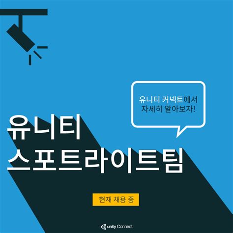 유니티 스포트라이트팀 현재 채용중 Unity Technologies Korea 유니티 코리아