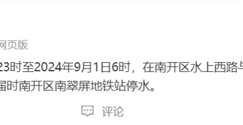 8月31日晚11点起天津南开区这个区域停水7小时 腾讯新闻