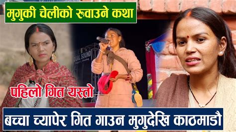 बच्चा च्यापेर गित गाउन मुगुदेखि काठमाडौ आएकी स्वस्तिका शाहीको रुवाउने