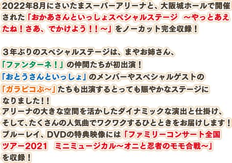 「おかあさんといっしょ」スペシャルステージ ～やっとあえたね！さあ、でかけよう！！～