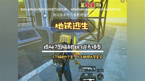 地铁逃生揭秘7图辐射区逆天爆率，一个辐射4个金以后人人都能穿上金装 高清1080p在线观看平台 腾讯视频