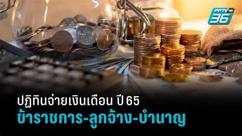 เช็กเลย ปฏิทินจ่ายเงินเดือนข้าราชการ ลูกจ้าง บำนาญ ปี 2565 เงินเข้าวันไหน Pptvhd36