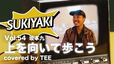 上を向いて歩こう Sukiyaki 坂本九 Tee Rap Ver Cover Youtube Music