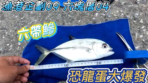 漁港企劃09 六塊厝04 被拍戲的清場 只好換點 有失必有得 恐龍蛋 軟蟲 沉底 全部開胡 瓜瓜 天竺鯛 白帶 赤翅仔 鐵板 磯釣 沉底 天亞