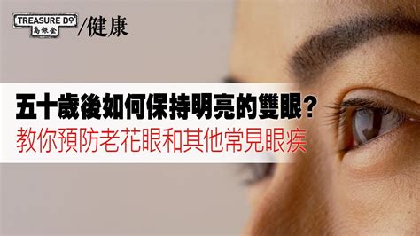 五十歲後如何保持明亮的雙眼？教你預防老花眼和其他常見眼疾 Youtube